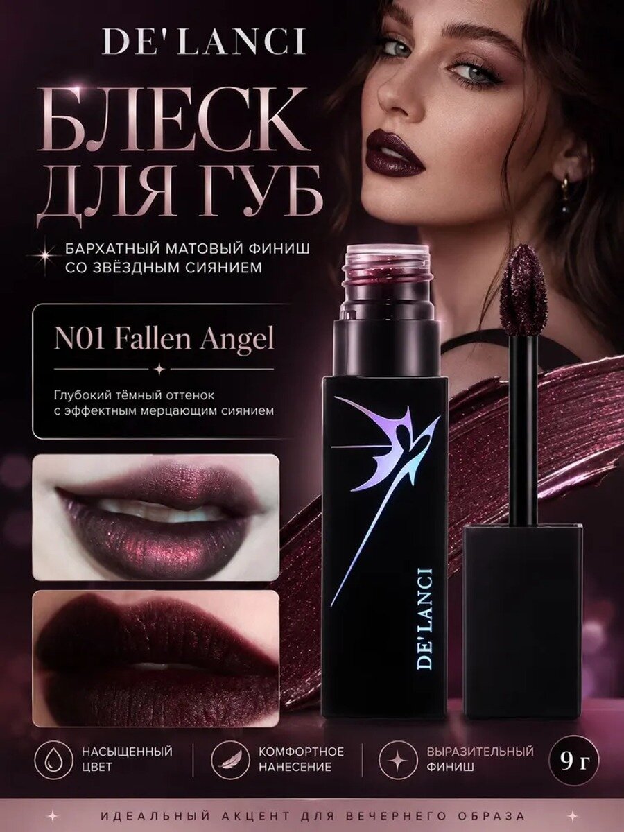 DE'LANCI Матовый мусс-блеск для губ-N01 Fallen Angel, Тип Блеск для губ