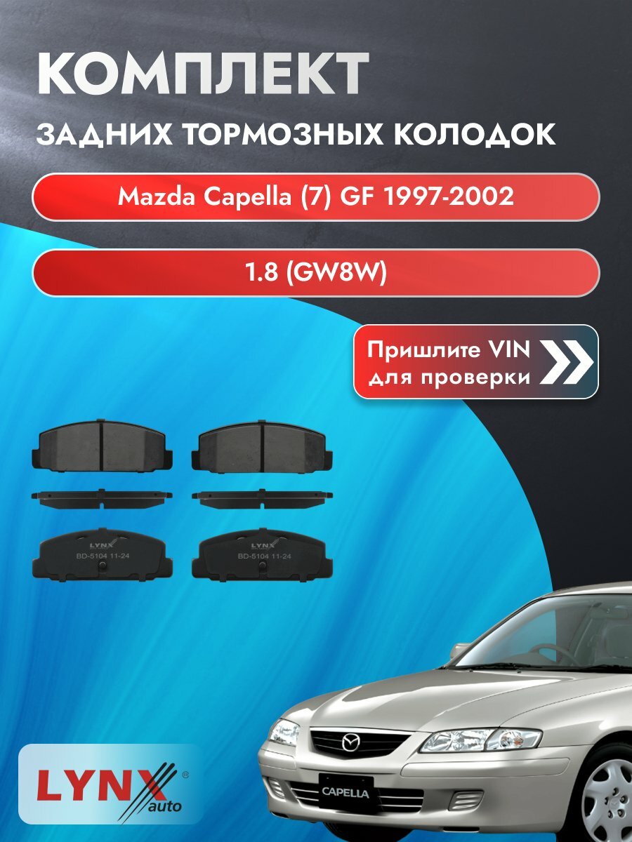 Комплект задних колодок для Mazda Capella (7) GF / 1997-2002 / 1.8 (GW8W) (FP33) Мазда Капелла Универсал ВD-5104