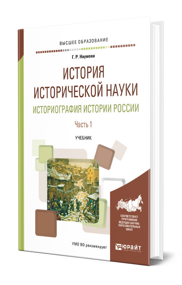 История исторической науки. Историография истории России в 2 частях. Часть 1