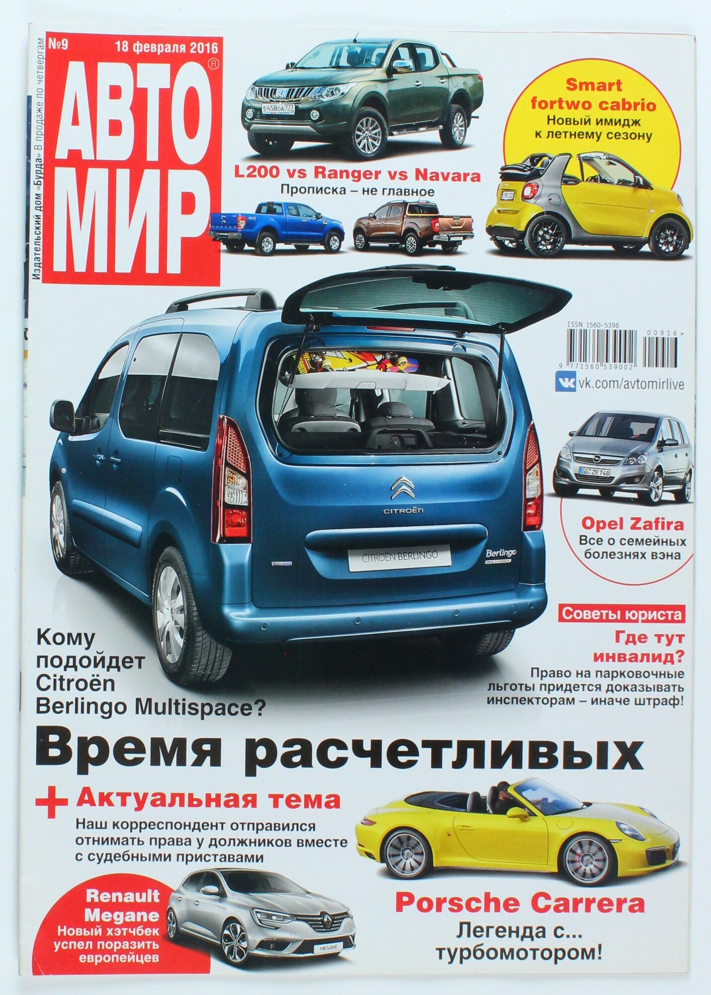 Букинистический журнал Авто Мир, выпуск 09/2016