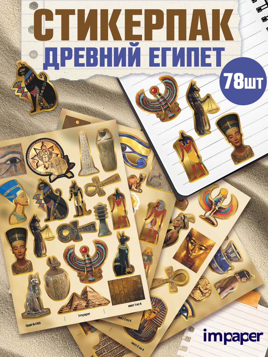 Стикерпак Древний Египет Ancient Egypt