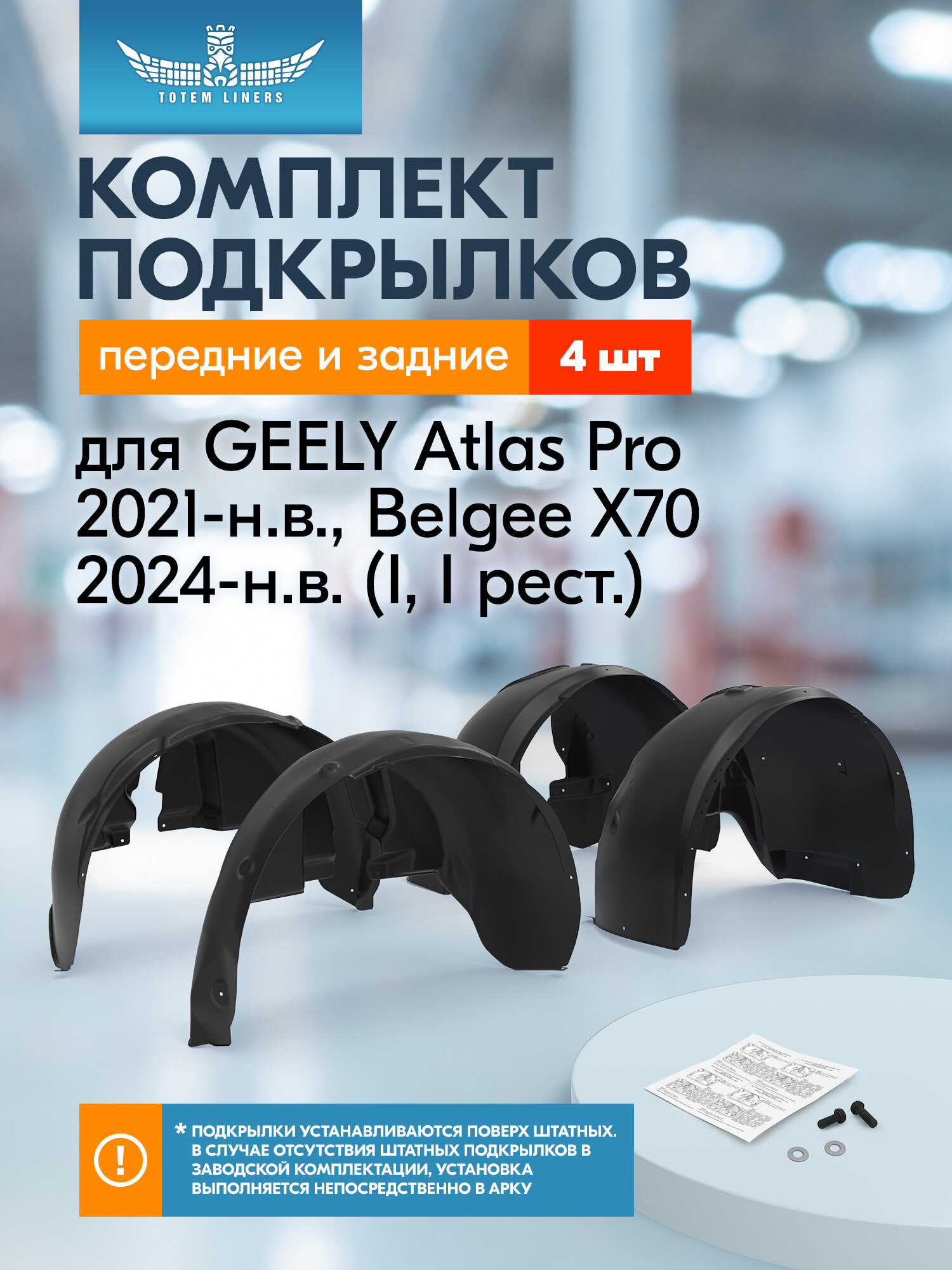Подкрылки для GEELY Atlas Pro 2021-н. в, Belgee X70 2024-н. в. (I, I рест.) Totem Liners передние и задние 4 шт. / Джили Атлас про