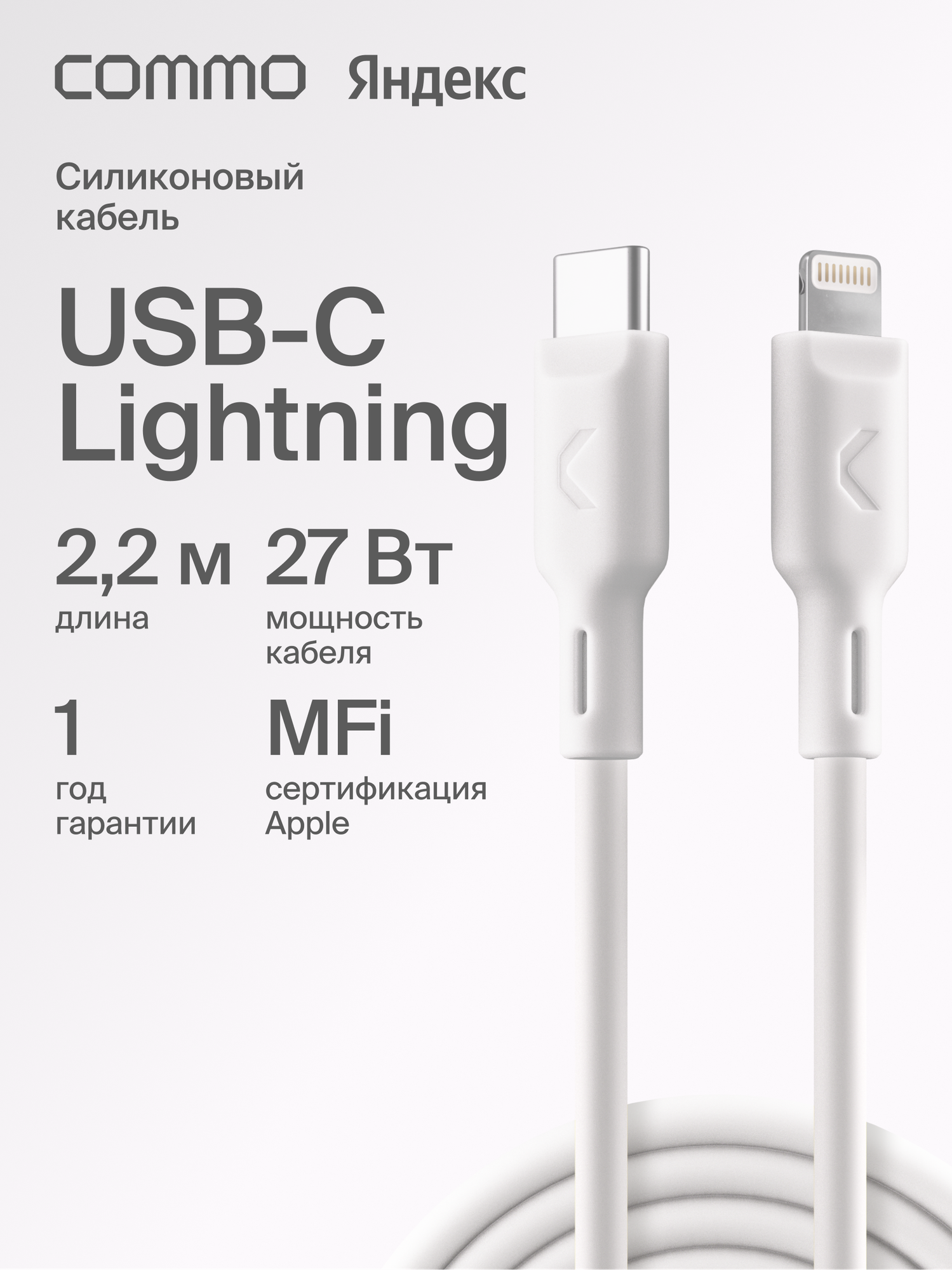 Кабель COMMO Jelly USB Type-C - Lightning MFI, 2,2 м Белый