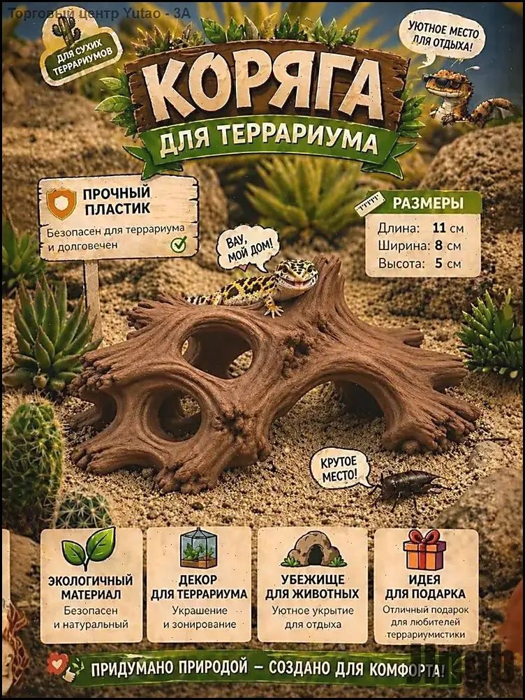 Коряга для террариума, укрытие для рептилий, декор террариума, грот для ящерицы и паука