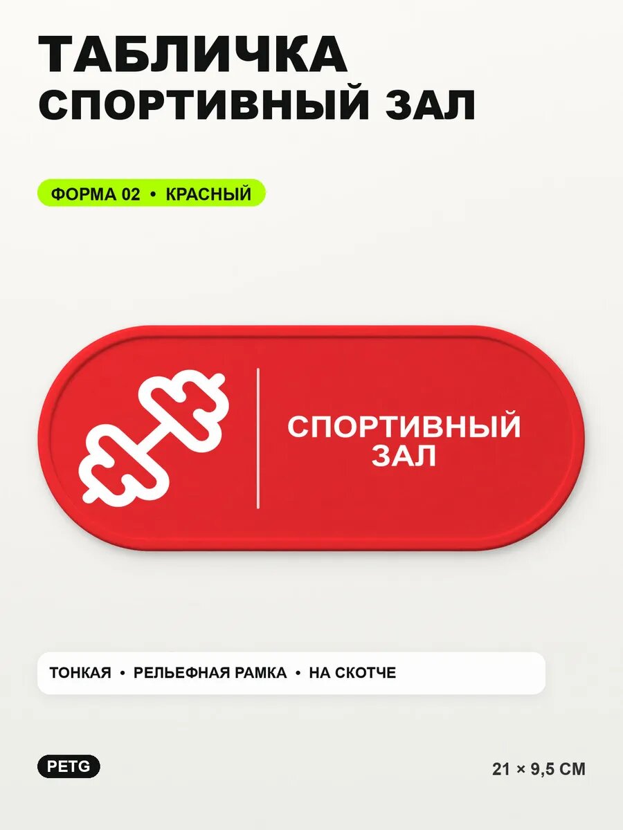 Табличка «Спортивный зал» 21×9,5 см, PETG, красная, на двустороннем скотче