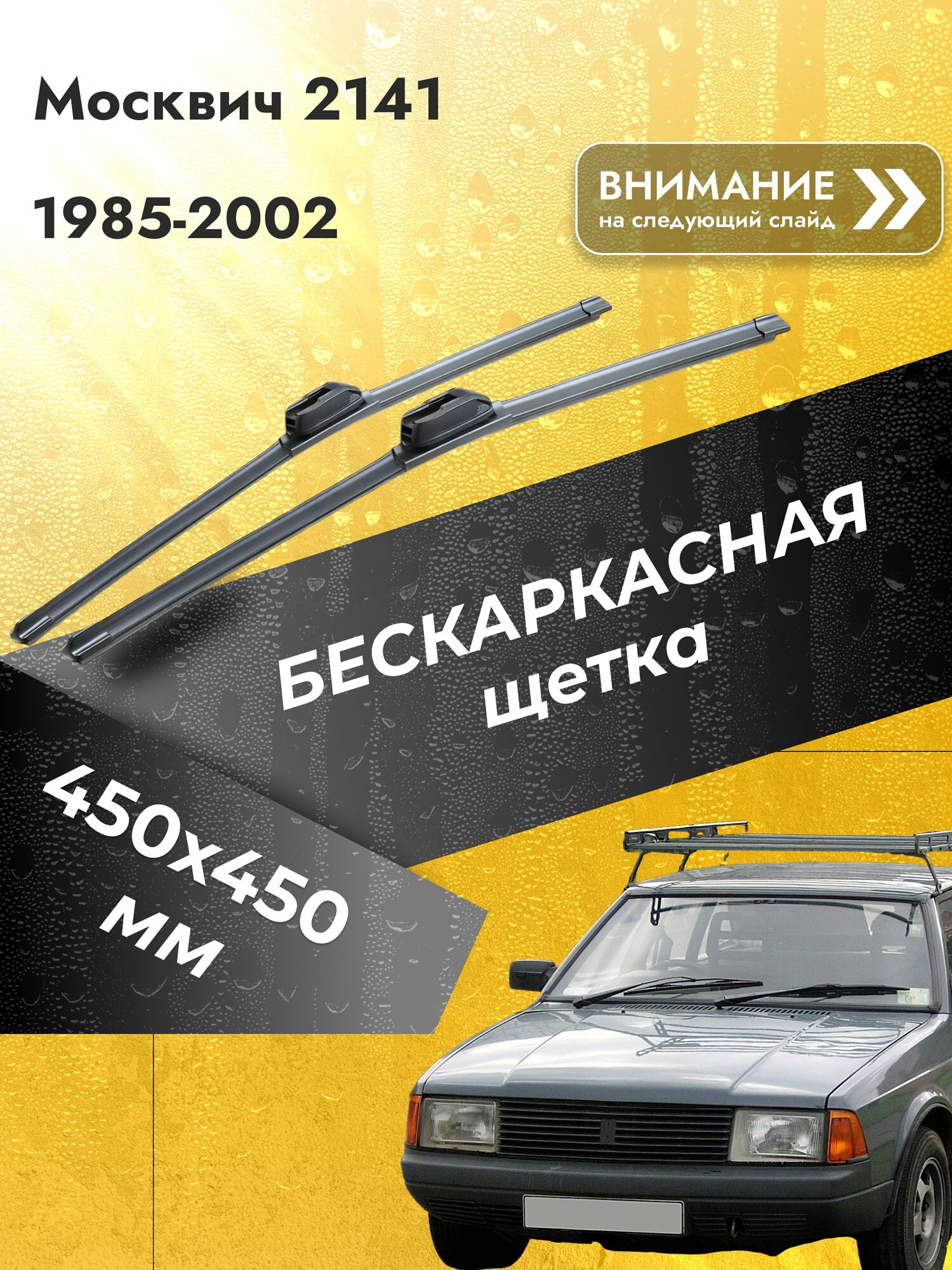 Дворники бескаркасные для Москвич 2141 / 1985-2002 / Комплект щеток стеклоочистителя 450 450 мм SW2018+SW2018 SUFIX
