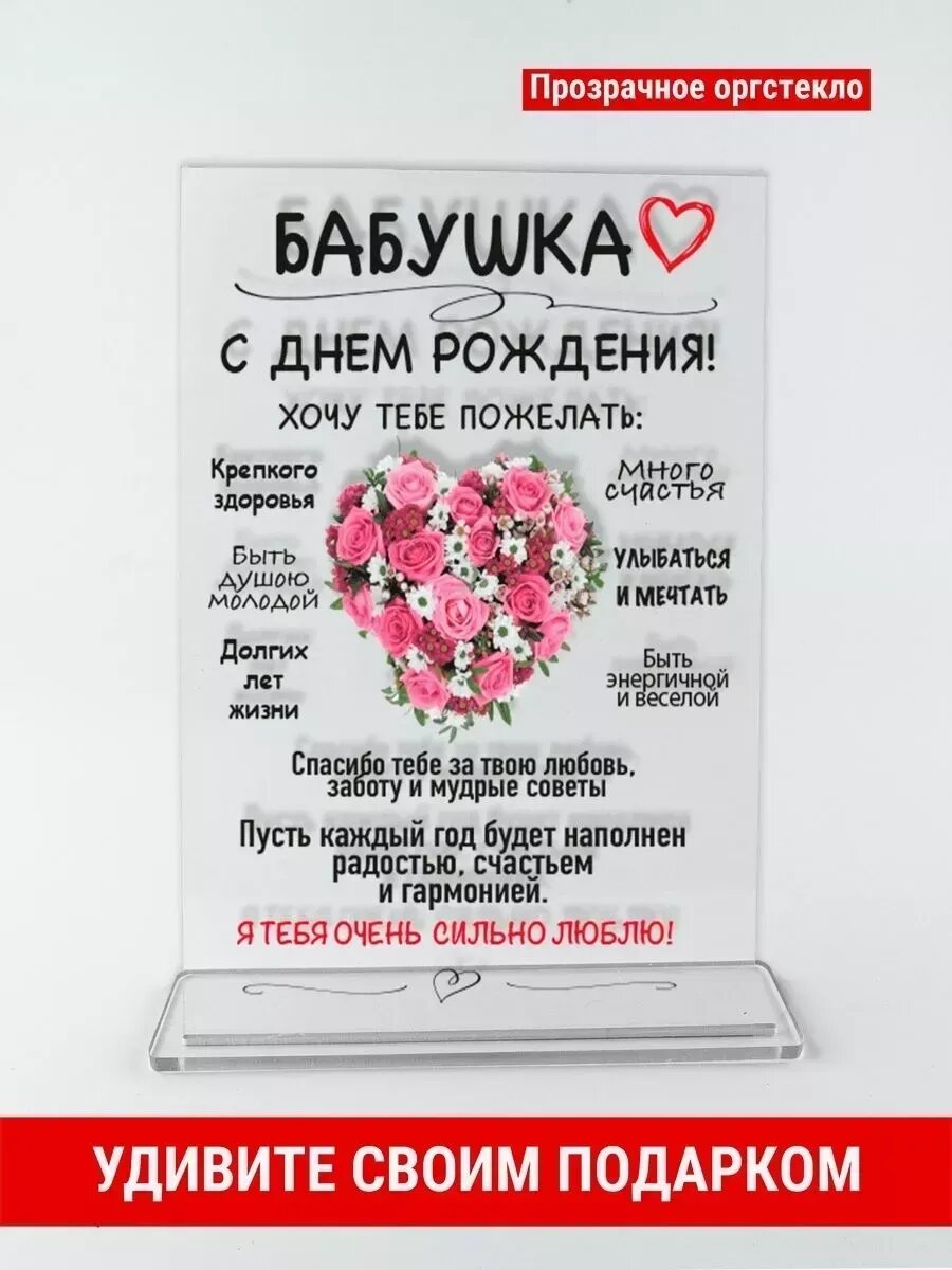 Открытка подарок бабушке, оргстекло, 14×21 см, с подставкой, на день рождения