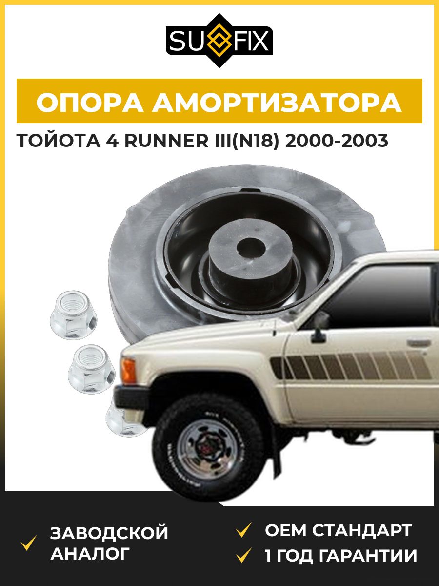Опора амортизатора передняя SUFIX FM1280 Тойота 4 Раннер III Toyota 4 Runner III N18 2000-2003