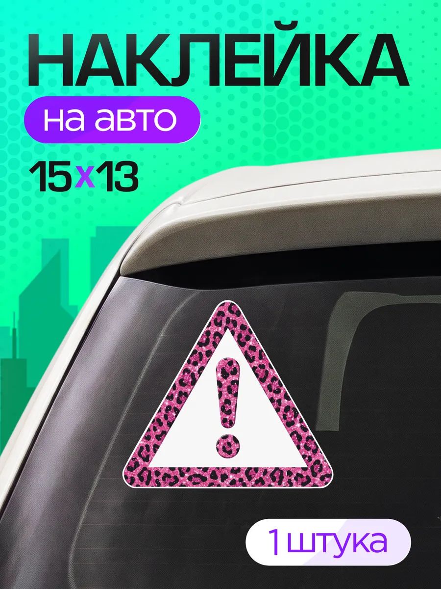 Наклейки на авто Знак начинающий водитель леопардовый