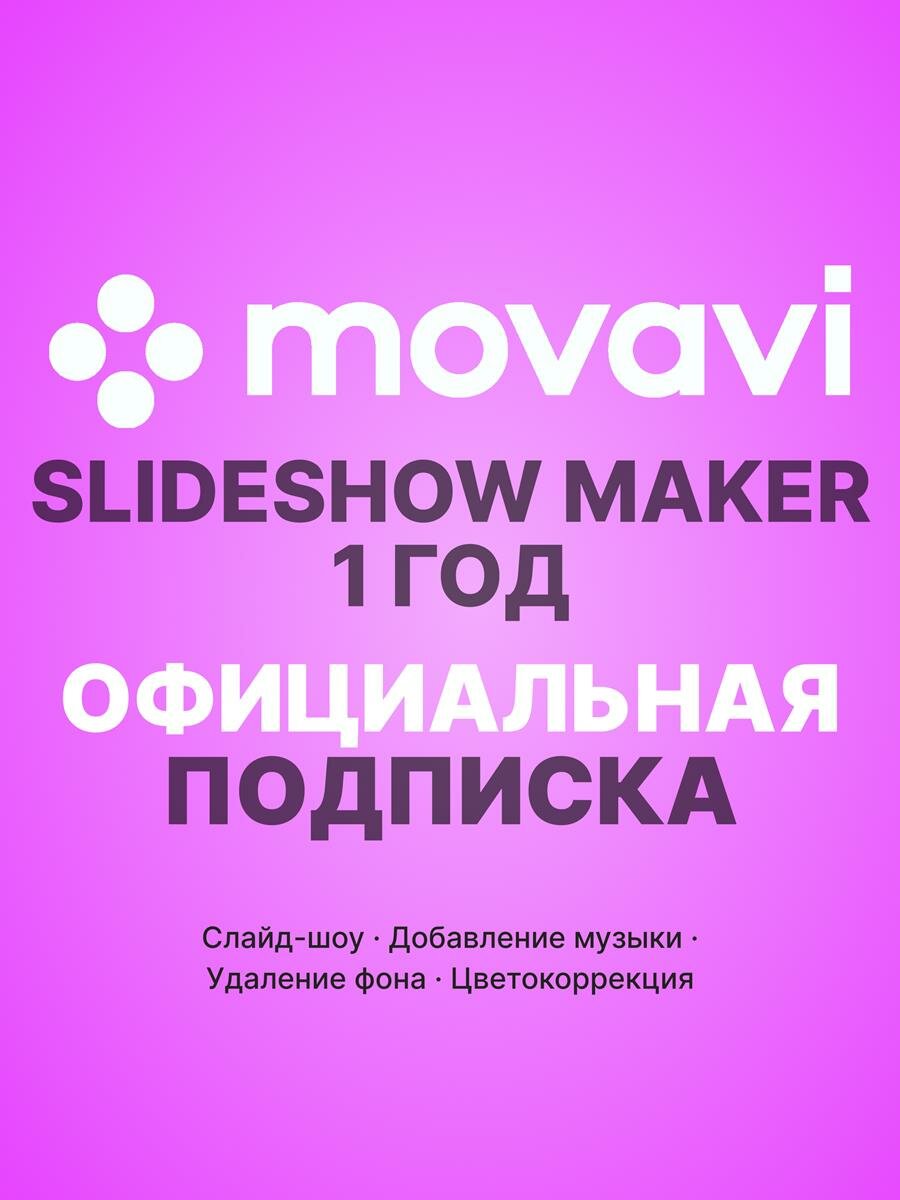 Movavi Slideshow Maker / Мовави Слайдшоу Мейкер — 1 год активация официальной подписки