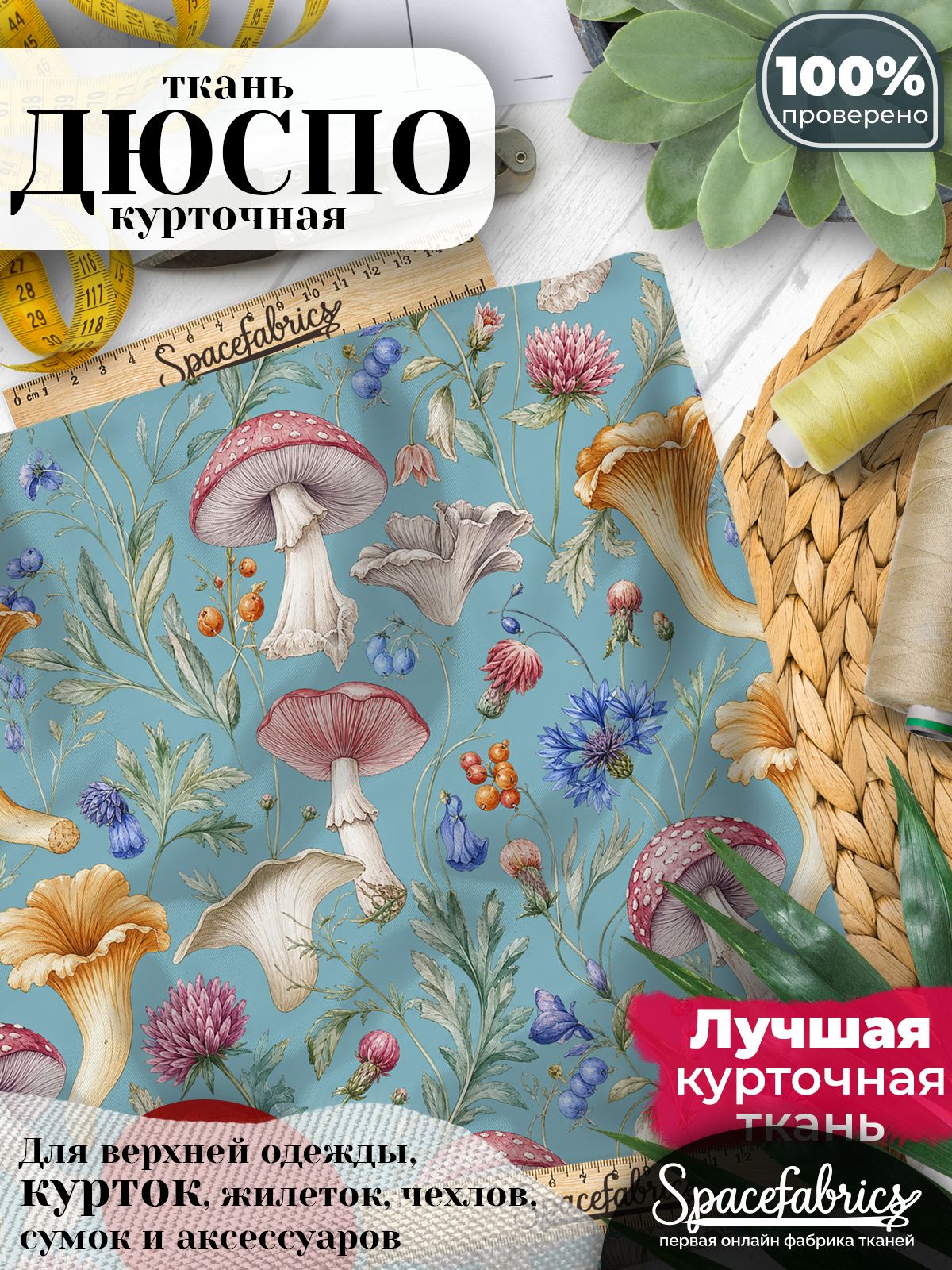 Курточная ткань Дюспо 240T WR PU Milky, плащёвка для шитья одежды, 147х100 см, 85 г/м2, с принтом Лесные грибы