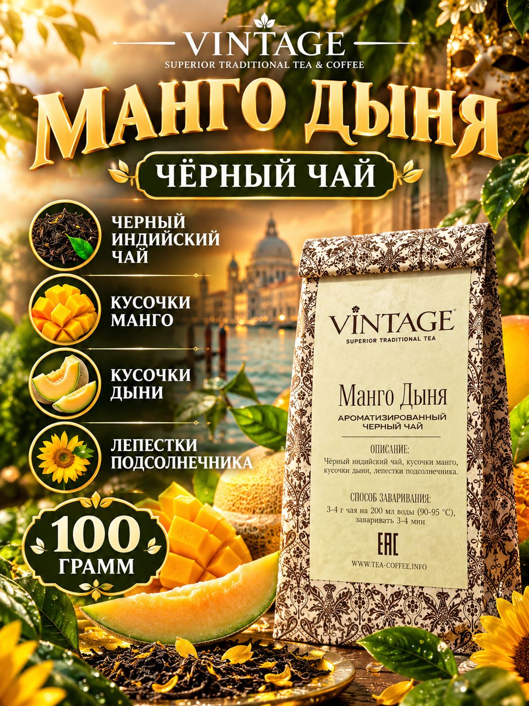 Индийский Черный чай с фруктами Винтаж Манго Дыня 100 грамм.