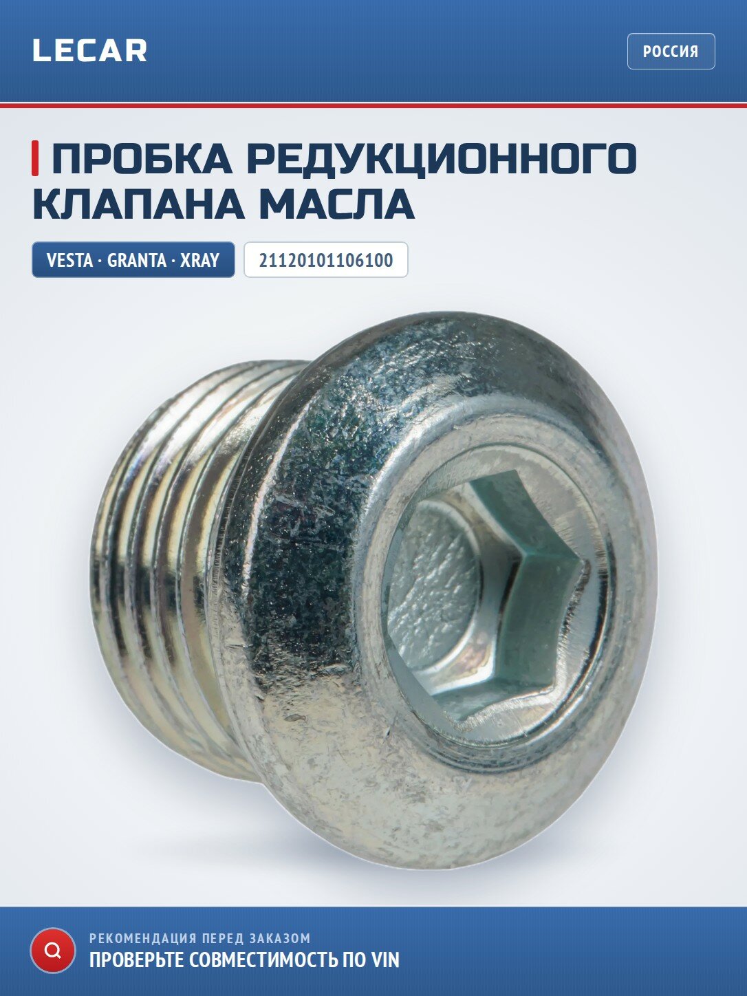Пробка редукционного клапана масла LADA 21120101106100 для LADA Kalina II/ Granta/ Largus/ Vesta/ X-Ray