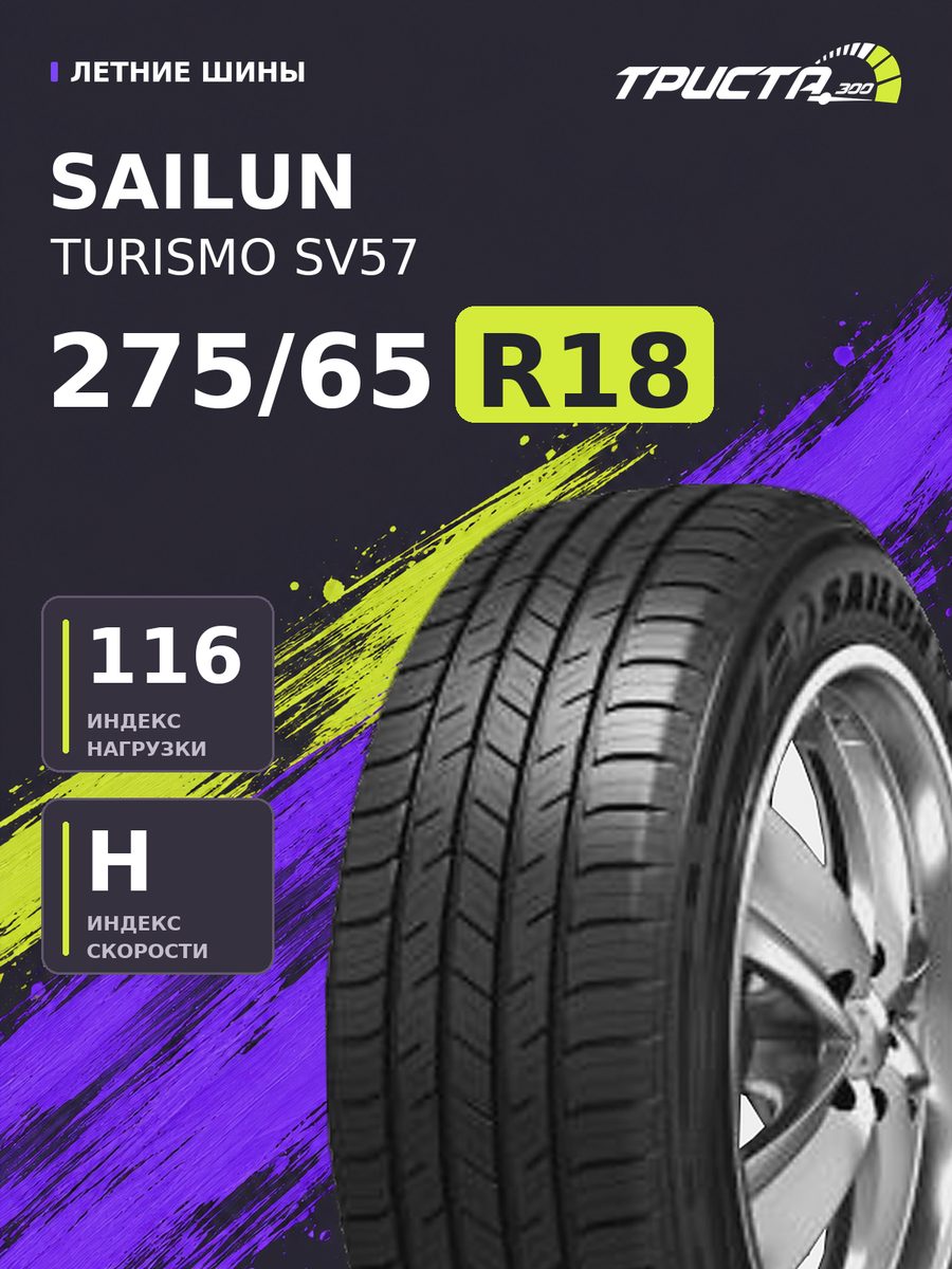 Шина Sailun TURISMO SV57 275/65R18 116H