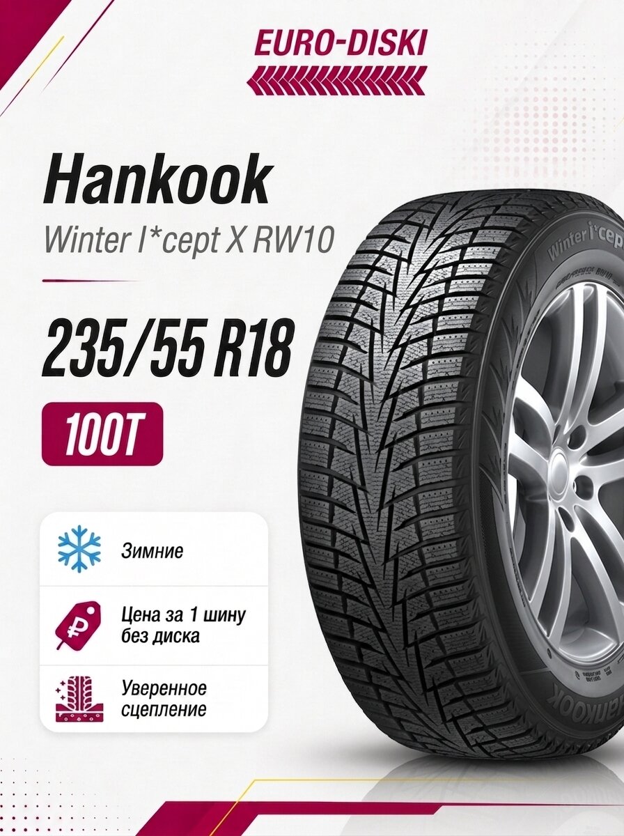 Hankook DynaPro i*cept X RW10 зима 235/55 R18 100T