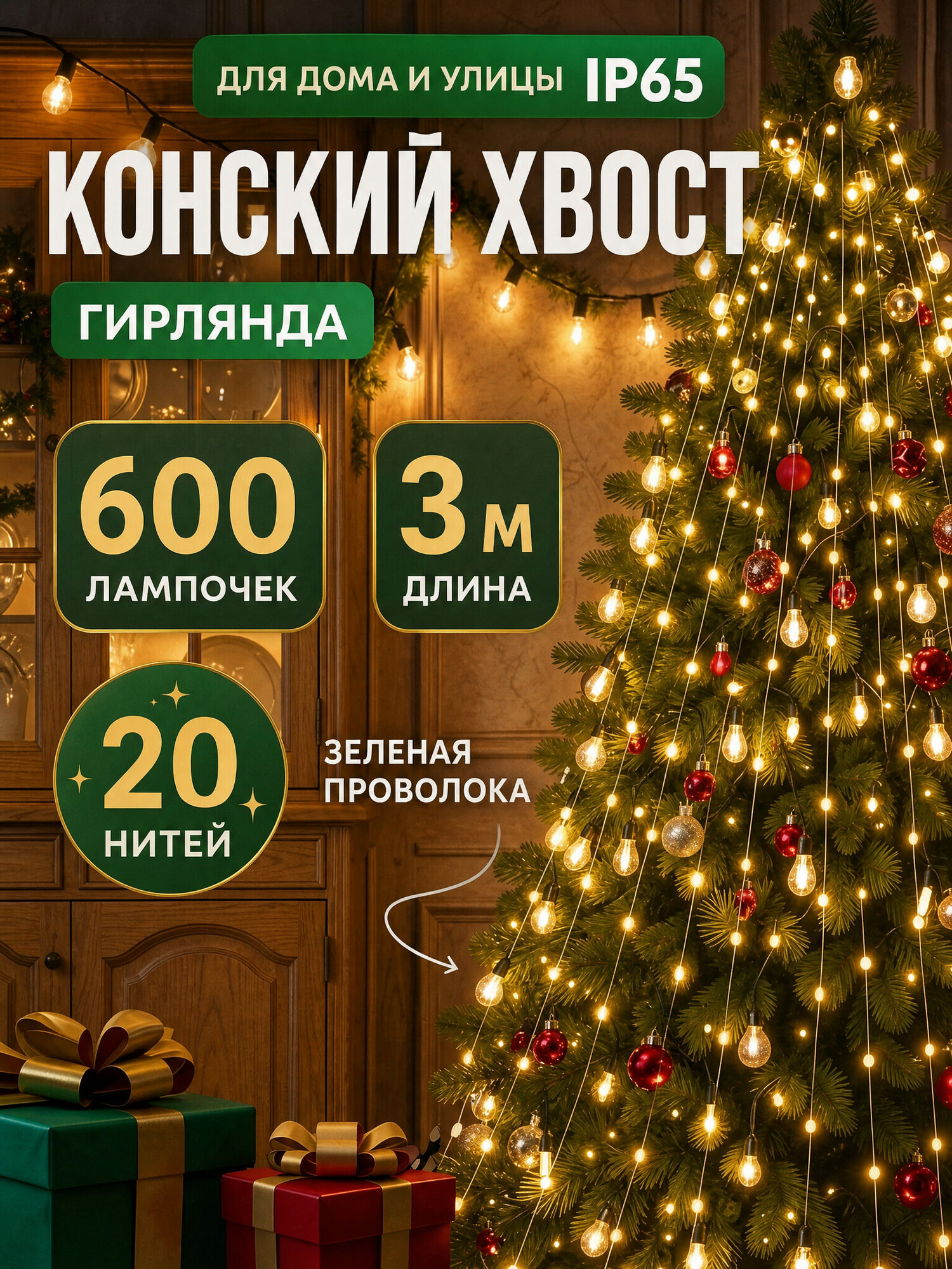 Гирлянда новогодняя на ёлку "Конский хвост" 3м, зелёный провод, тёплый желтый свет, 600 лампочек, 20 нитей