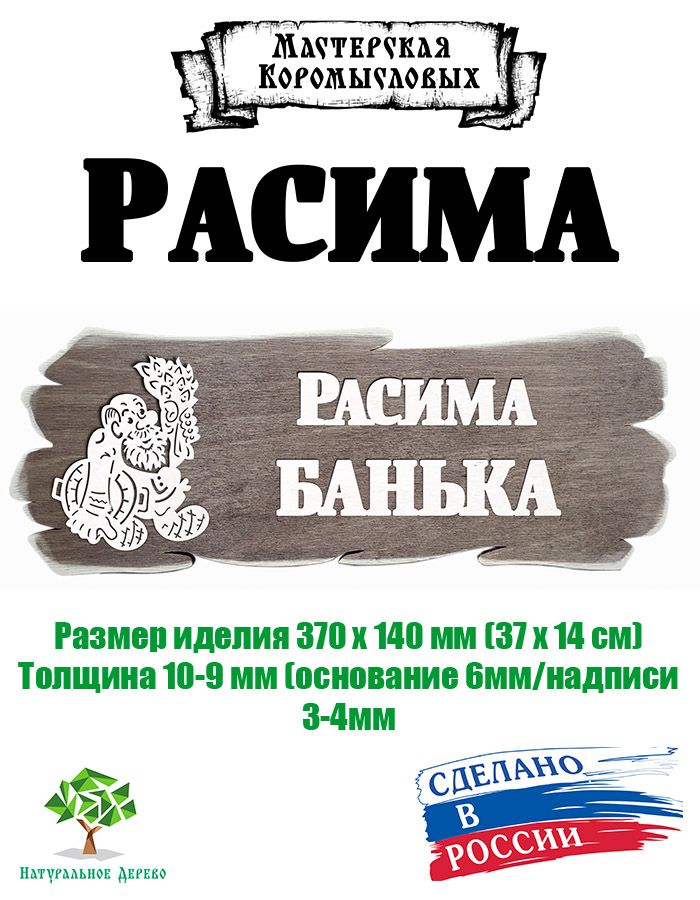 Расима Банька. Табличка для бани