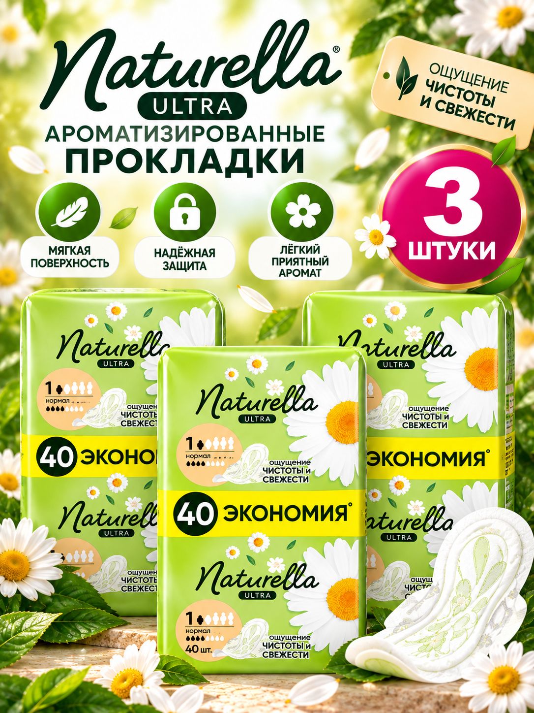 Набор 3 шт Naturella Ultra Ароматизированные прокладки Нормал 40 шт