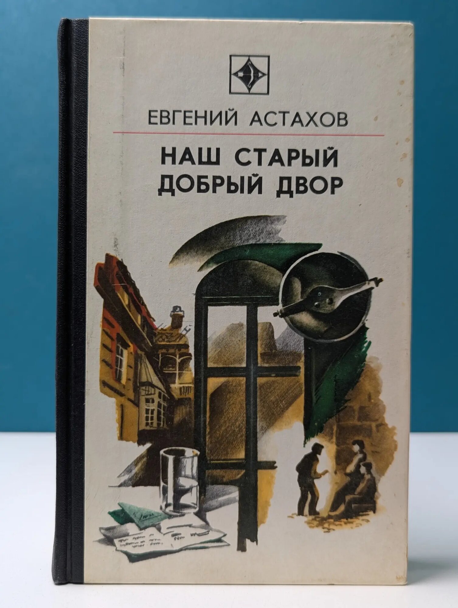 Стрела. Наш старый добрый двор Астахов Евгений Евгеньевич 1981