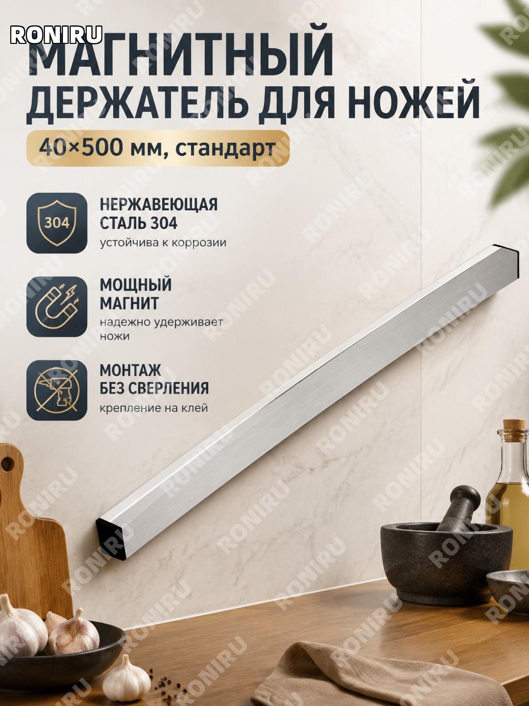 Магнитный ножевой держатель 40-L500, стандарт, 304 нержавеющая сталь, кухонный держатель ножей без сверления дома