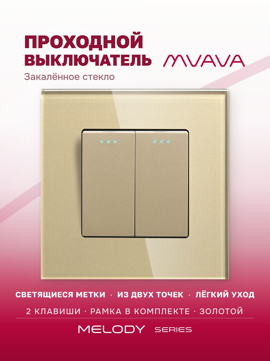 Проходной выключатель двухклавишный MVAVA, для света, встраиваемый, стеклянная рамка, золотой