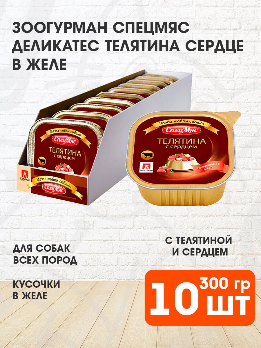 Корм влажный Зоогурман Спецмяс Деликатес для взрослых собак, телятина и сердце, 300 г 10 шт