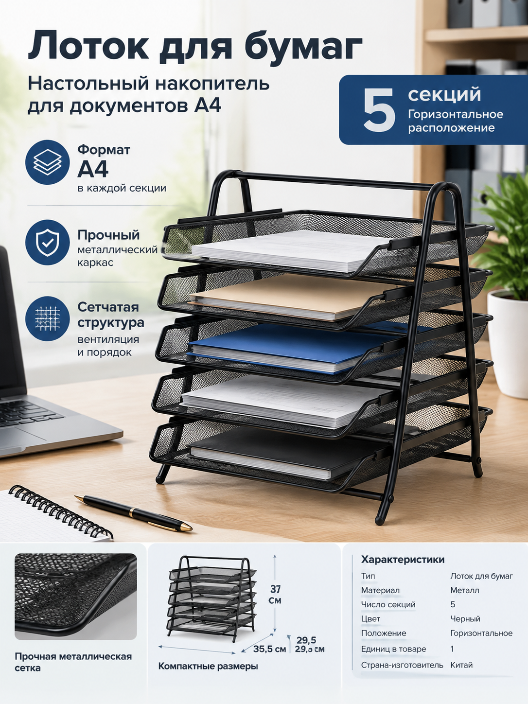 Настольный накопитель для документов А4 с 5 горизонтальными металлическими секциями, черный