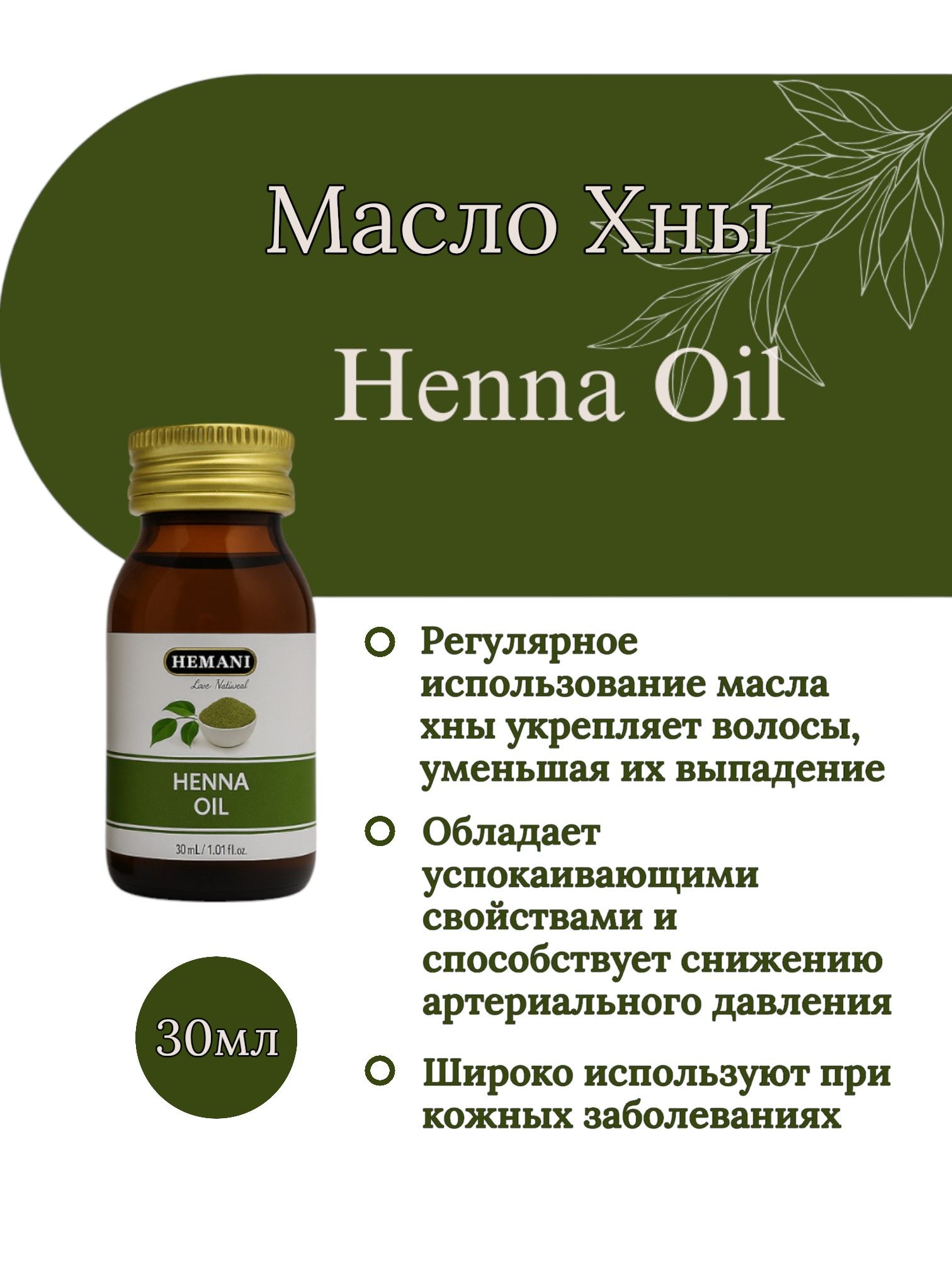 Hemani натуральное масло хны 30 мл