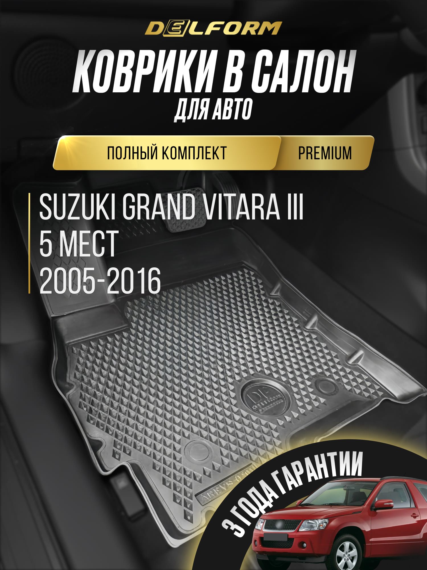 Коврики Сузуки Гранд Витара 3, Suzuki Grand Vitara 3, (2005-2016), Комплект в салон