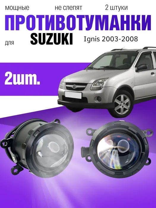 Противотуманные фары LED линзы для Suzuki: Ignis 2006-2007 и других авто ПТФ 100ВТ, 6000K, 9-32V, 2шт