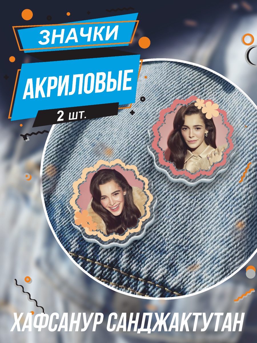 Значки на рюкзак Хафсанур Санджактутан Hafsanur Sancaktutan