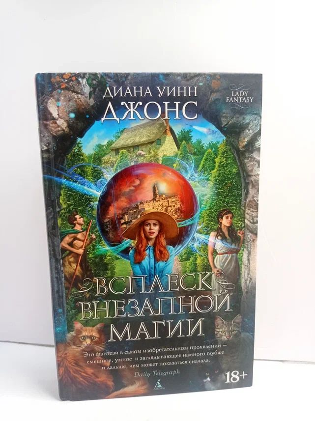 Всплеск внезапной магии