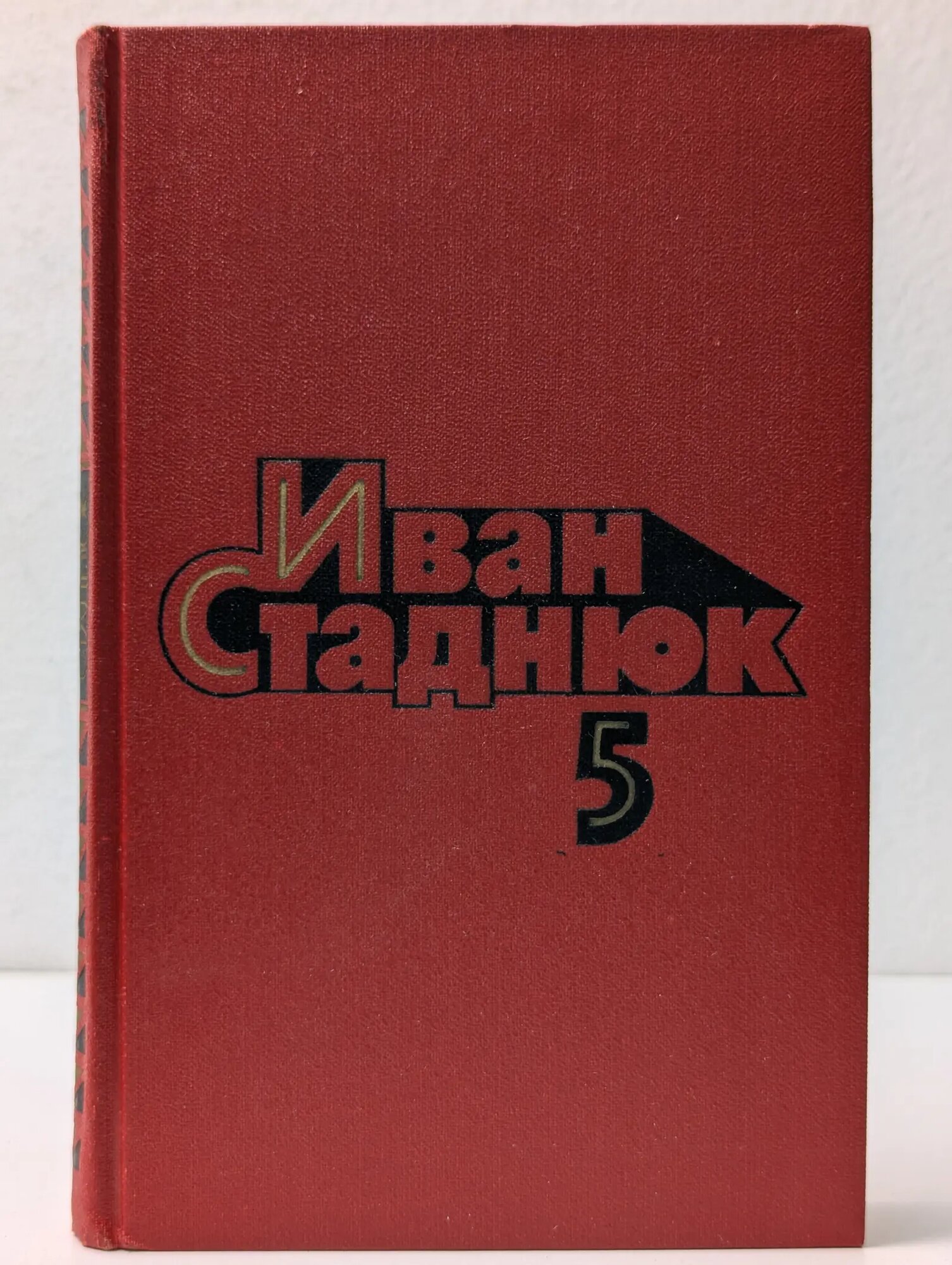 Иван Стаднюк. Собрание сочинений. Том 5 Стаднюк Иван Фотиевич 1986
