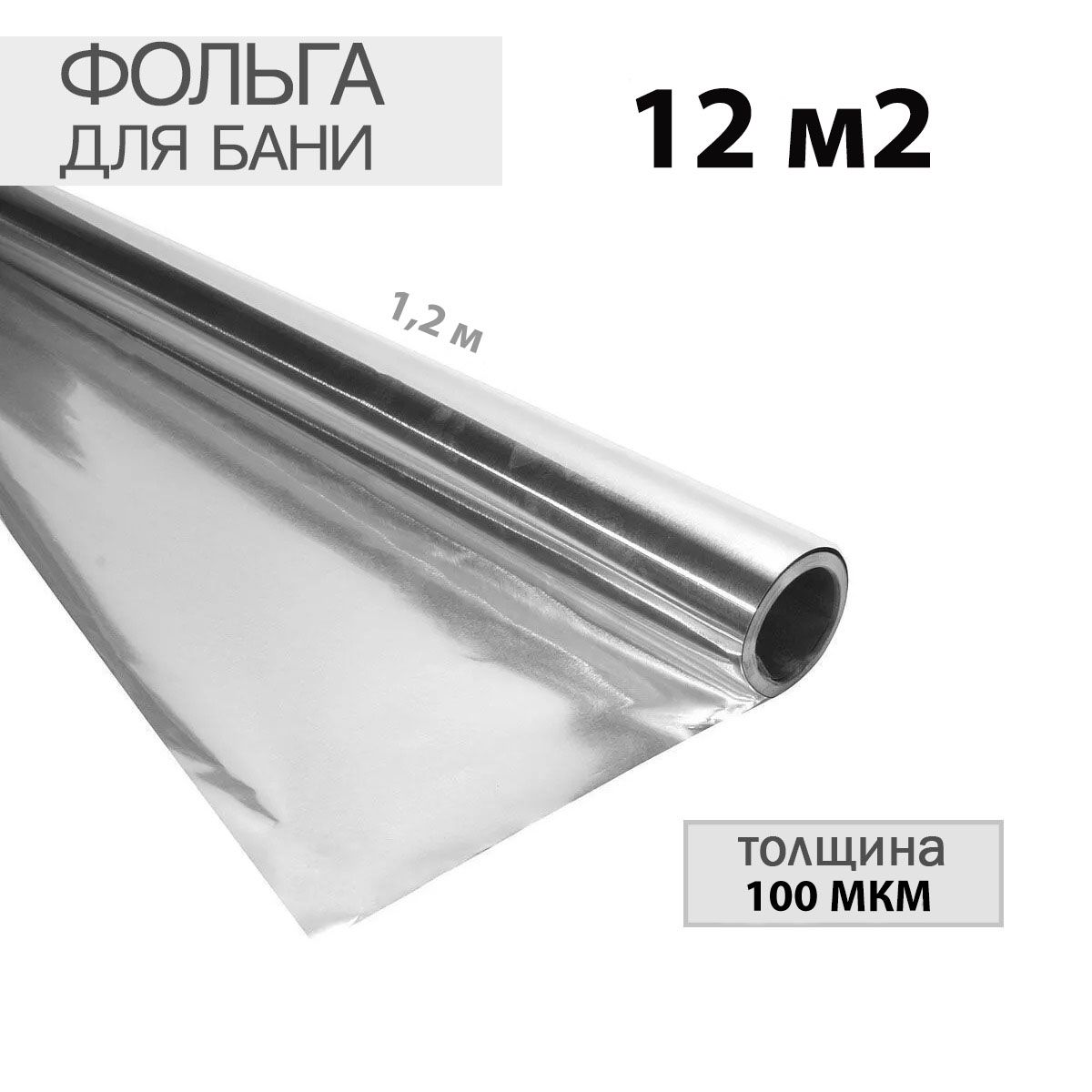 Фольга теплоизоляционная для бани 100 мкм, 12 м2, ширина 1,2м