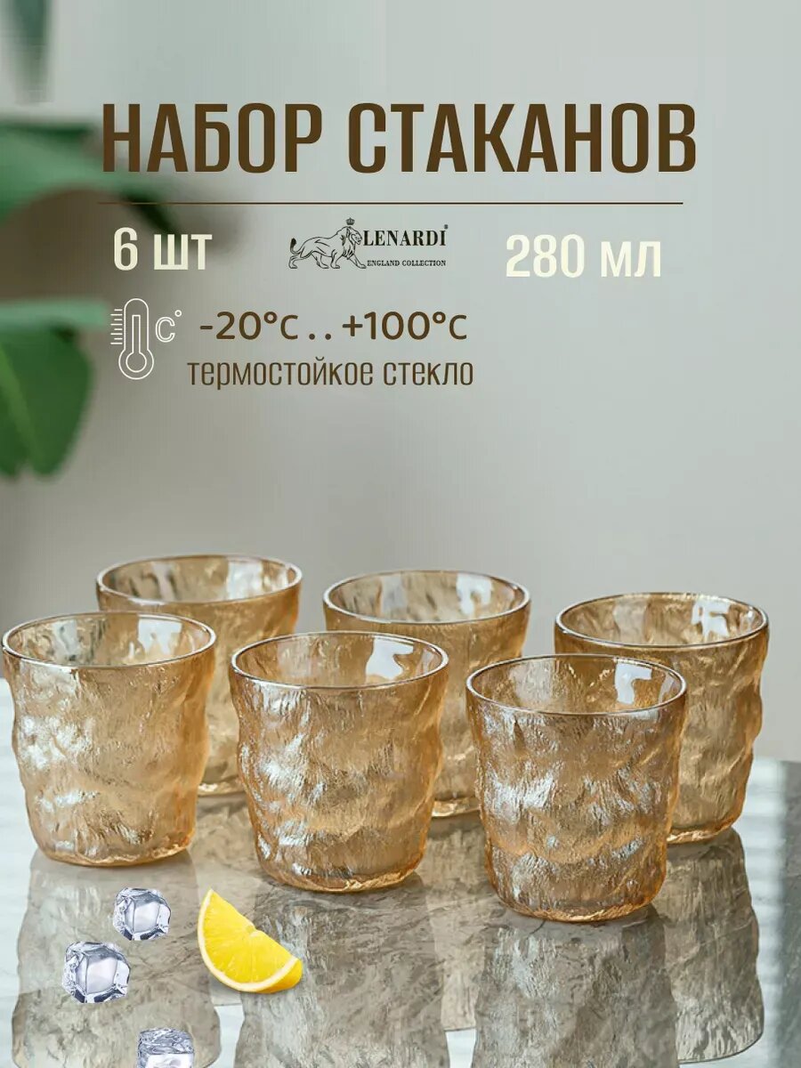 Стеклянные стаканы набор 6 шт 280 мл