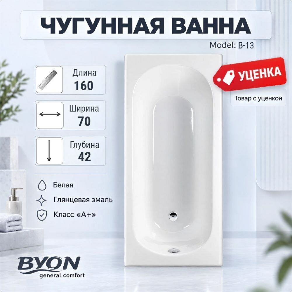 Ванна чугунная Byon B13 160х70х42 см, белая, глянцевая, противоскользящая № 1076