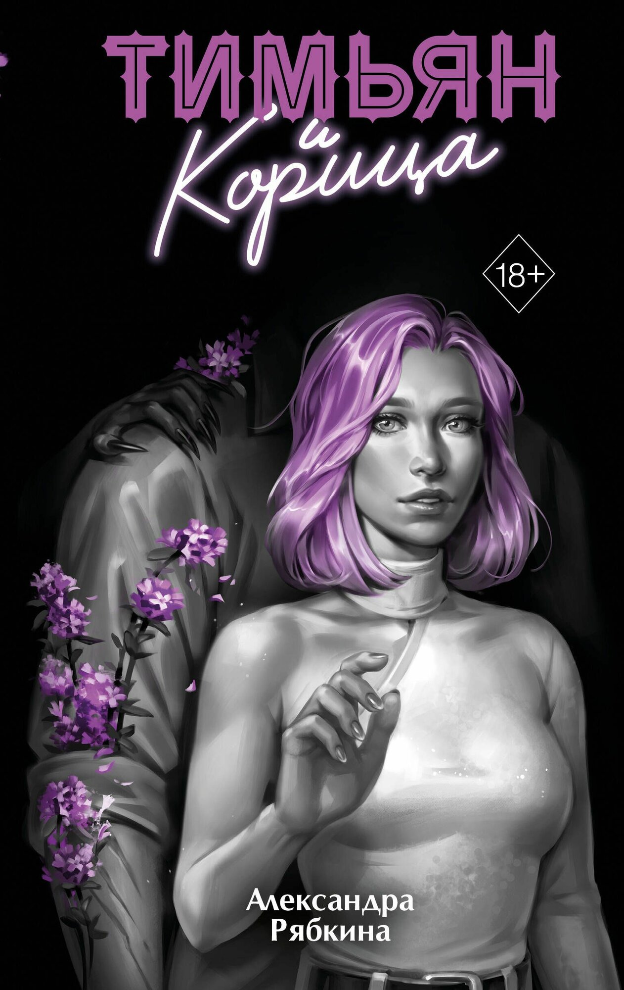 Книга "Тимьян и корица", автор Рябкина А, издательство Румперия