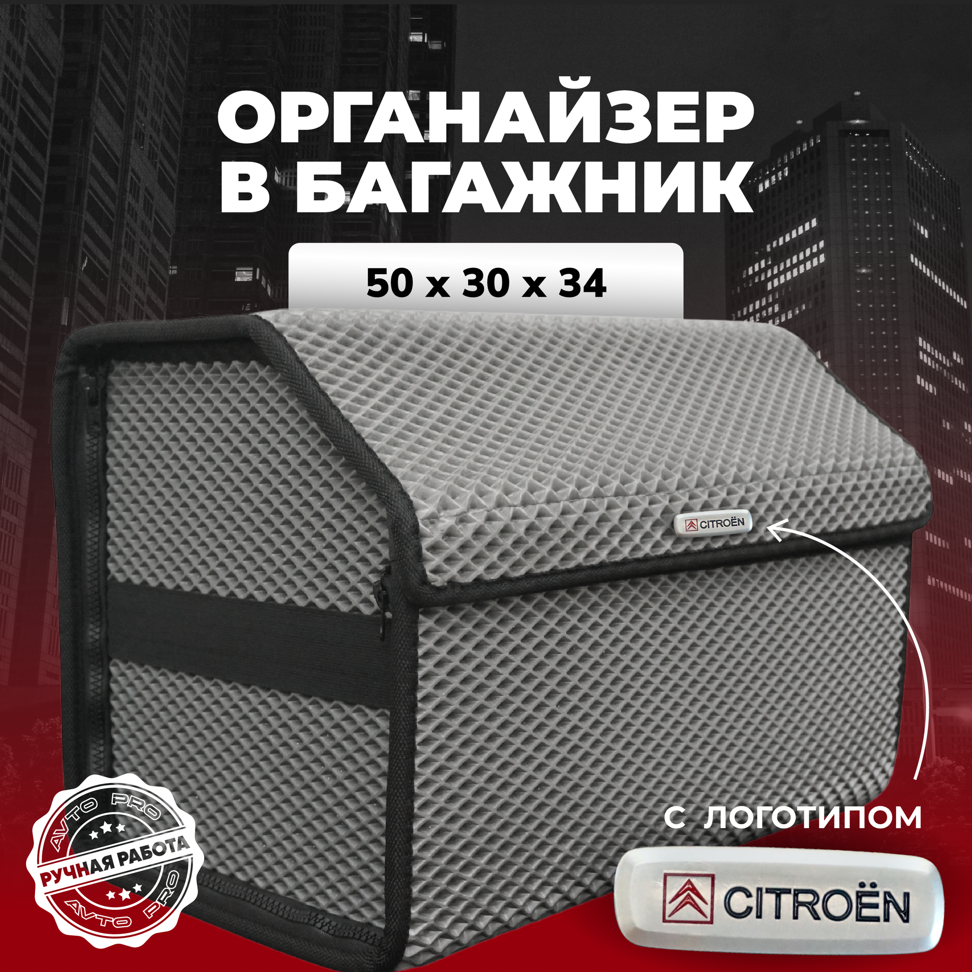 Органайзер в багажник ева с логотипом Citroen/Ситроен 50х30х34 см.