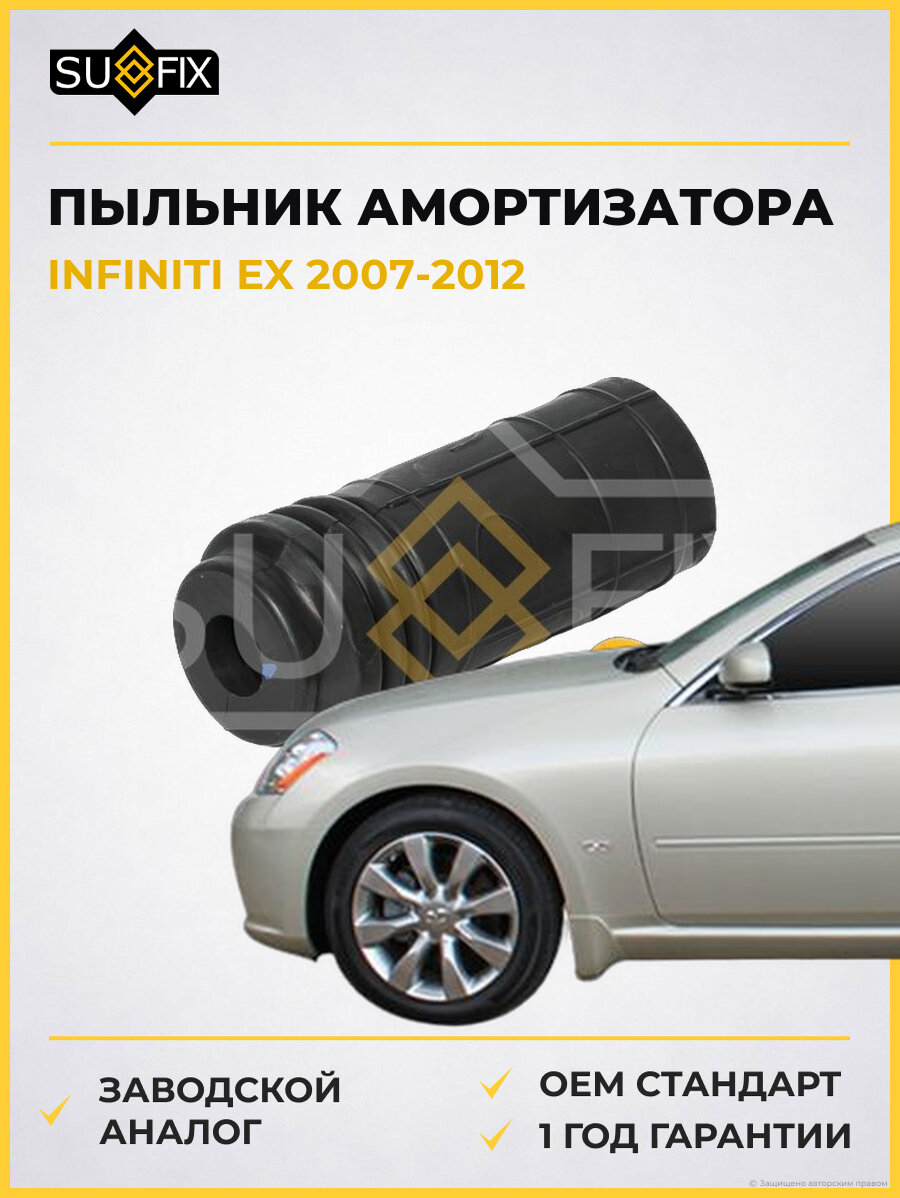 Пыльник амортизатора SUFIX FD4011 Инфинити EX INFINITI EX 2007-2012