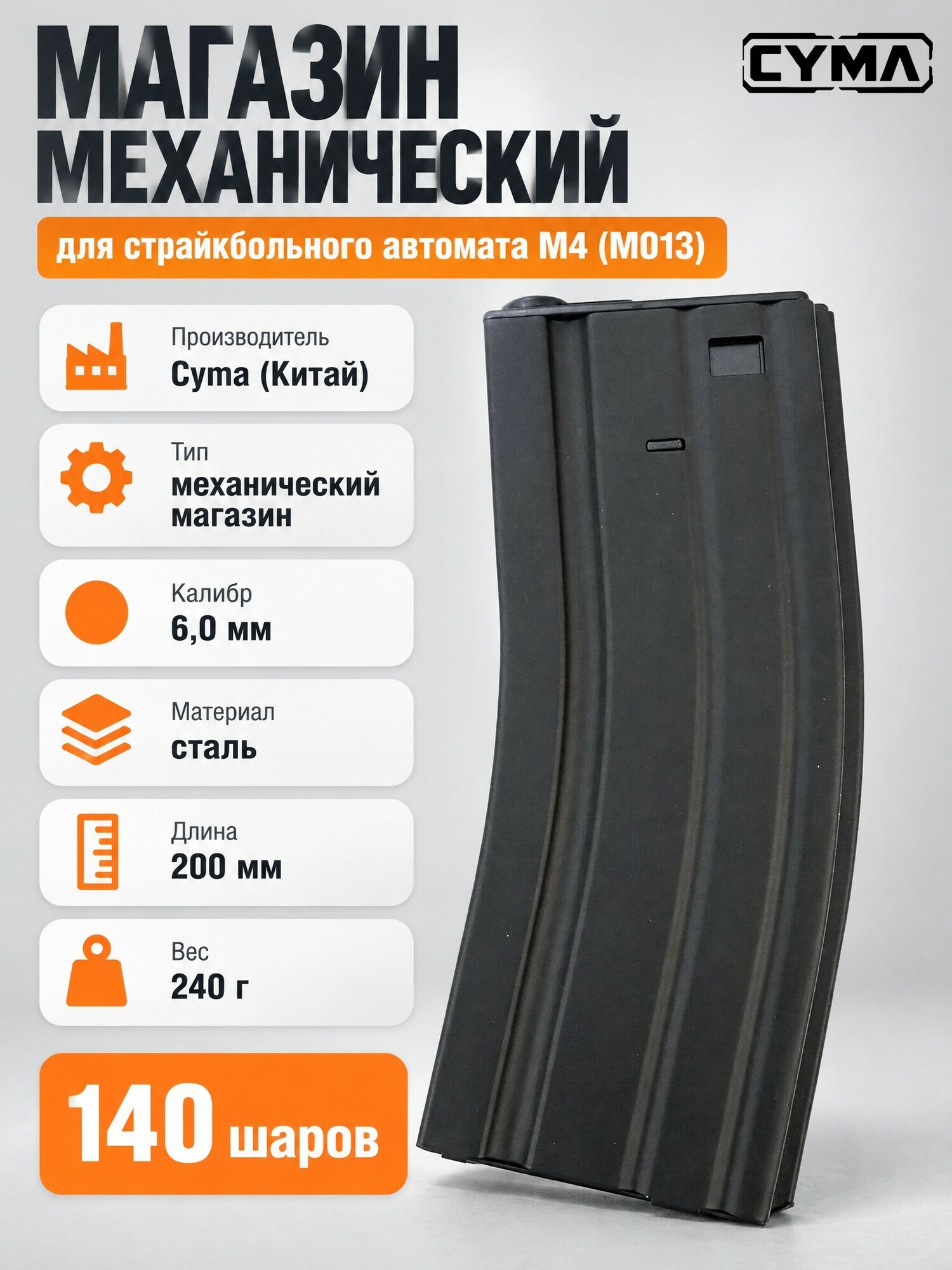 Магазин механический Cyma для страйкбольного оружия M4, 140 шаров, Black (M013)