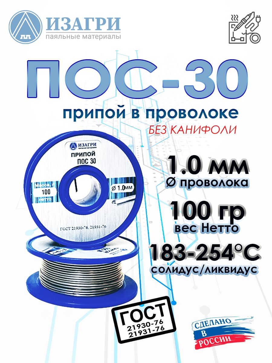 Припой Изагри ПОС-30 без флюса 1.0мм 100г