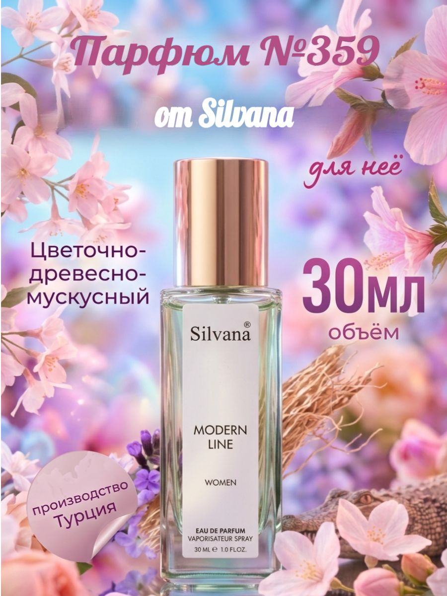 Парфюмерная вода женская Silvana №359 Modern Line цветочно-древесно-мускусные духи стойкие 30 мл
