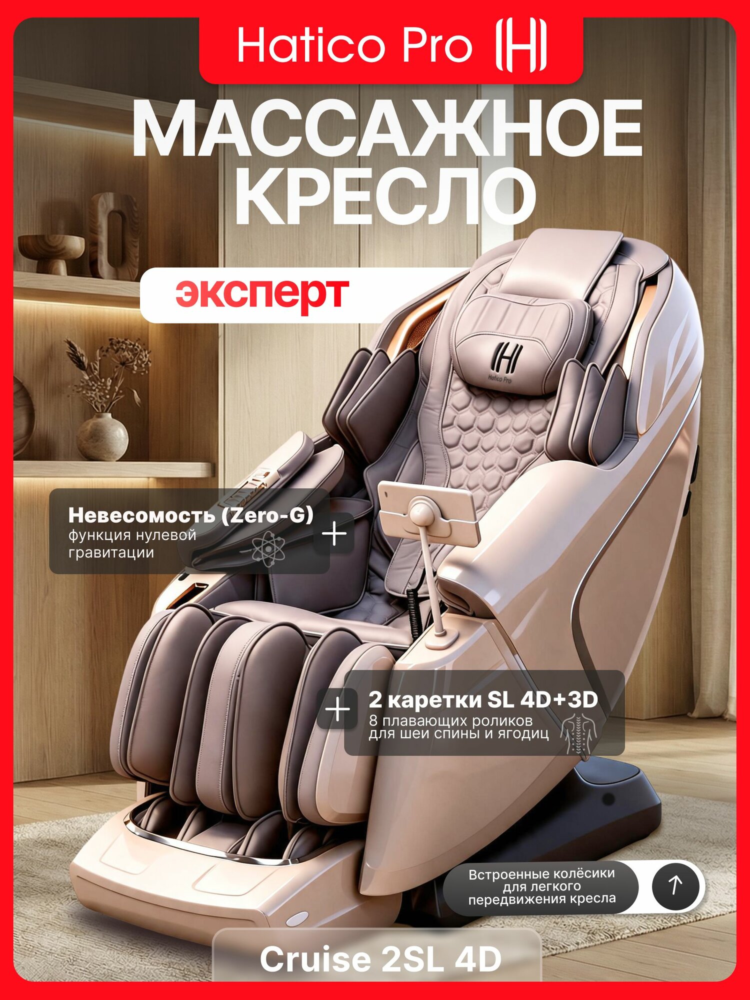 Массажное кресло Cruise 2SL с двумя каретками, 4D массаж, автоматическое управление, 22 программ автоматических