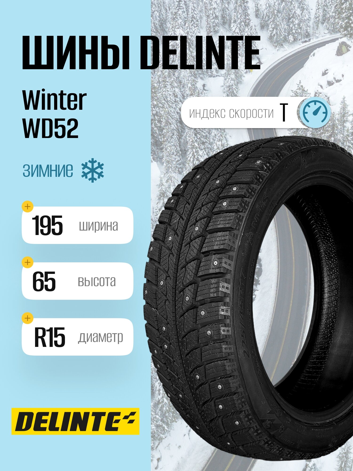 Зимние шины Delinte Winter WD52 195/65 R15 95T, шипованные, для легковых автомобилей