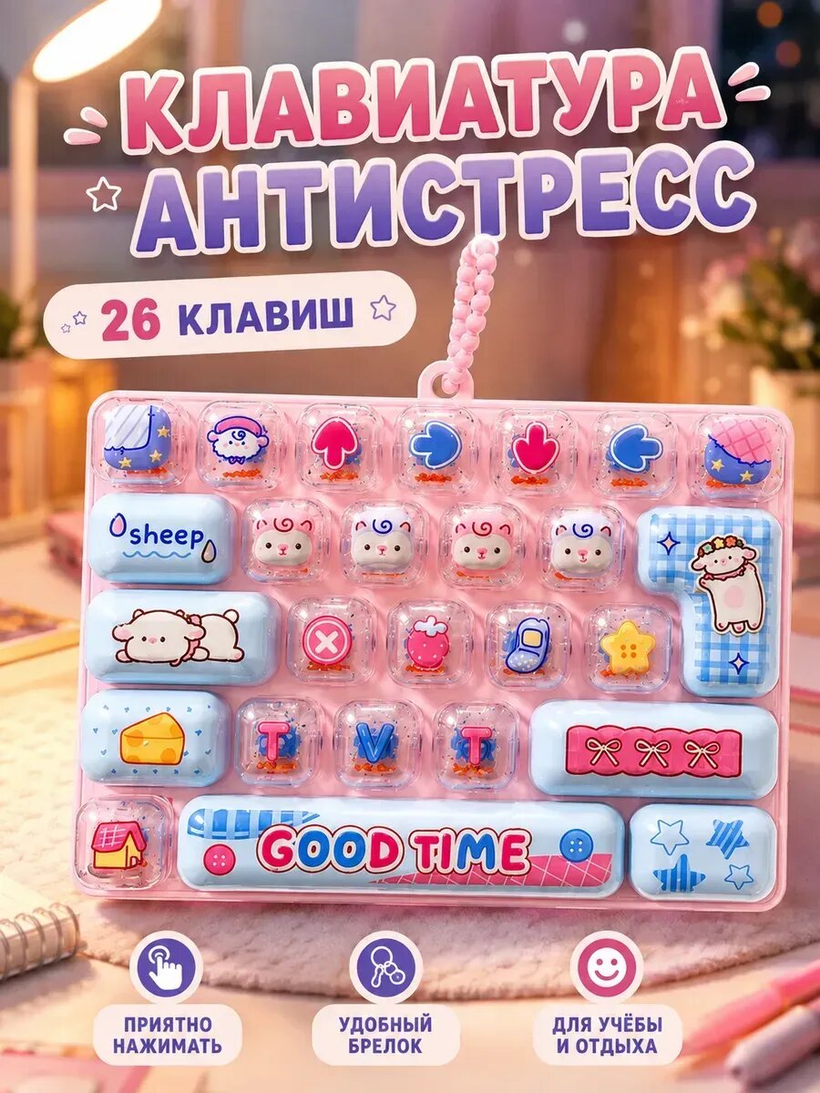 Клавиатура антистресс 26 клавиш с брелоком
