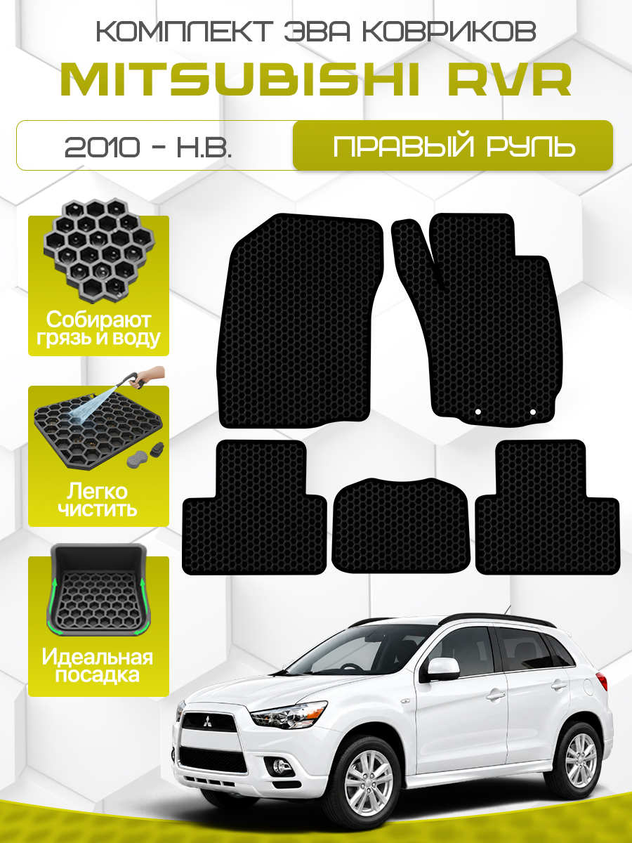 Эва коврики для Mitsubishi RVR 2010-Н. В. Правый руль, черный с черным кантом (Митсубиси РВР 3 поколение, Мицубиси РВР 3 поколение ) Eva, Ева