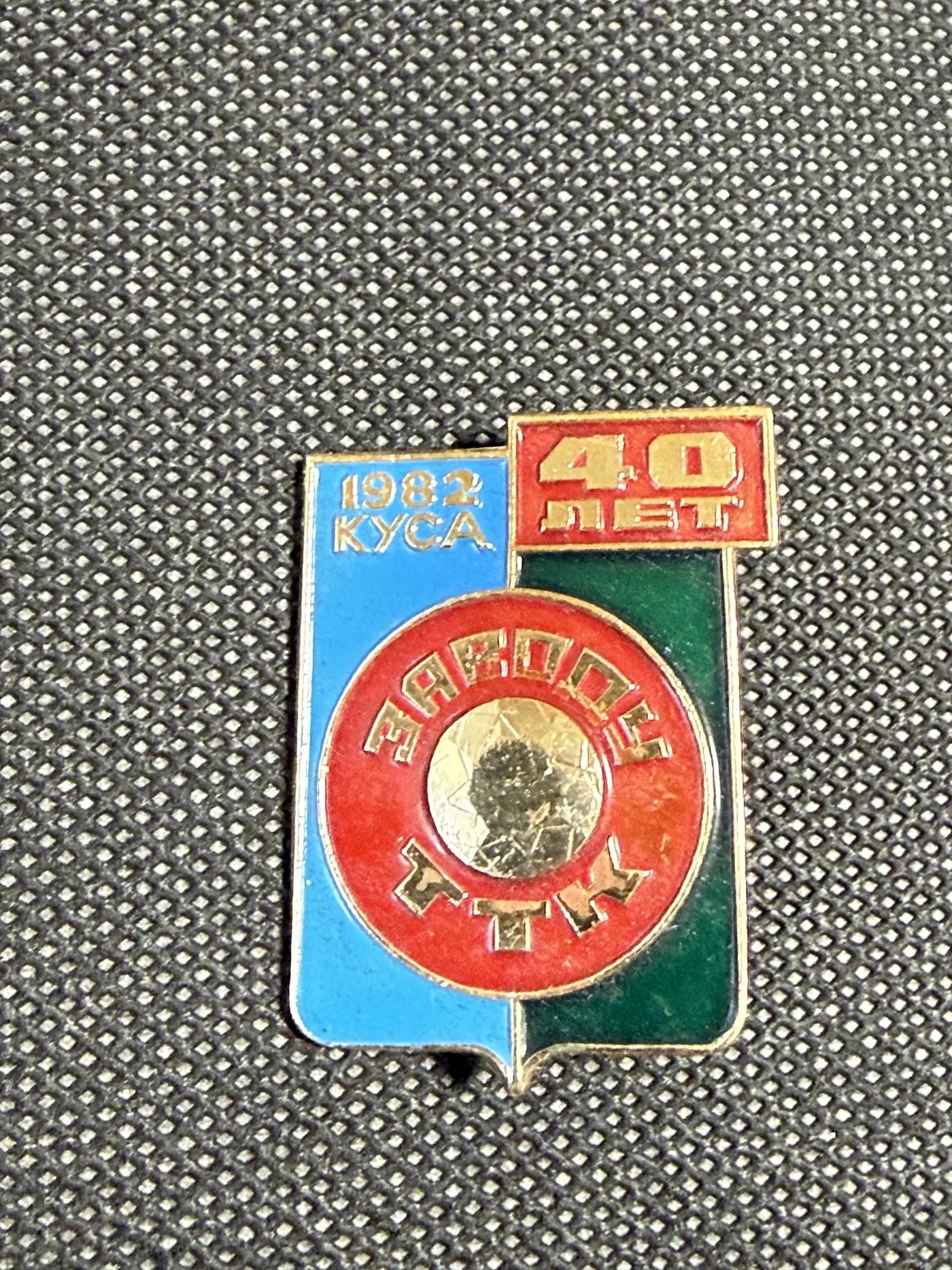 Юбилейный значок 40 лет заводу ТТК Куса 1982