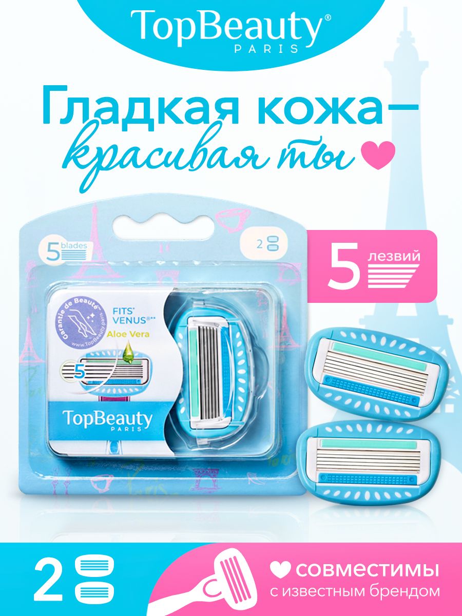 2шт. сменные кассеты женские TopBeauty Paris, лезвия для бритвы идеально совместимые с известными станками