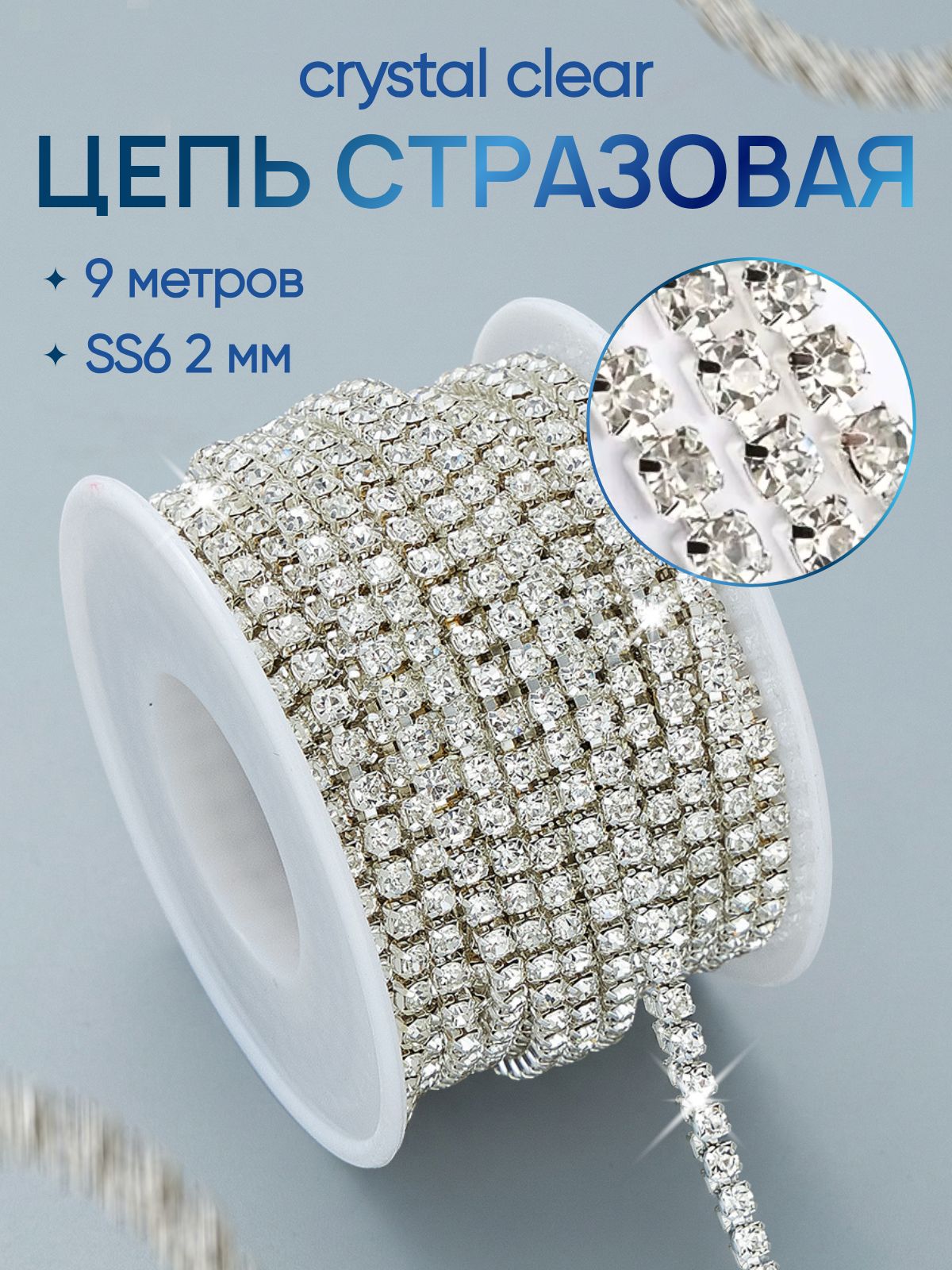 Стразовая цепь ss6, 9 метров, оправа серебряная, стразы Crystal