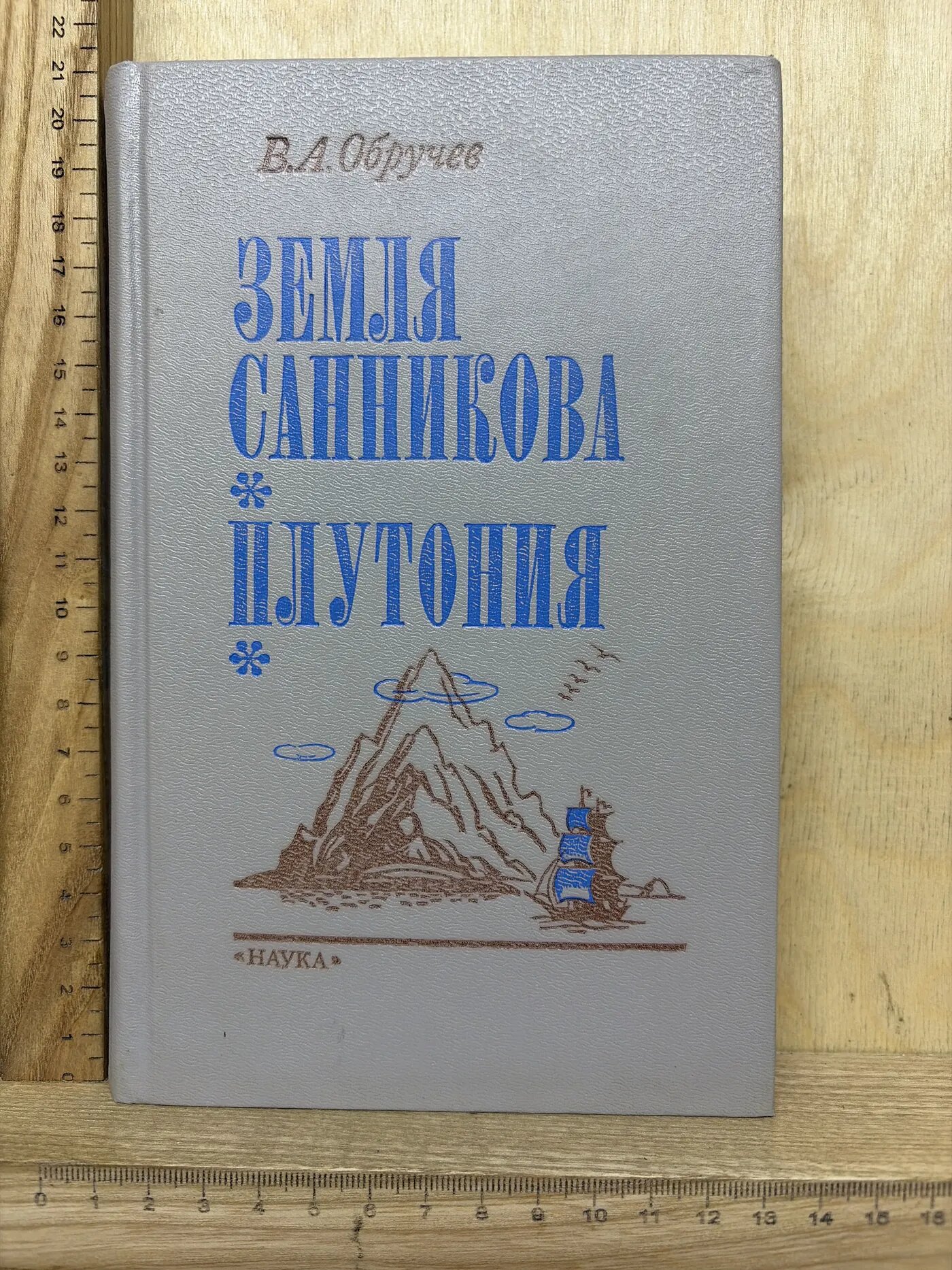 Земля Санникова. Плутония